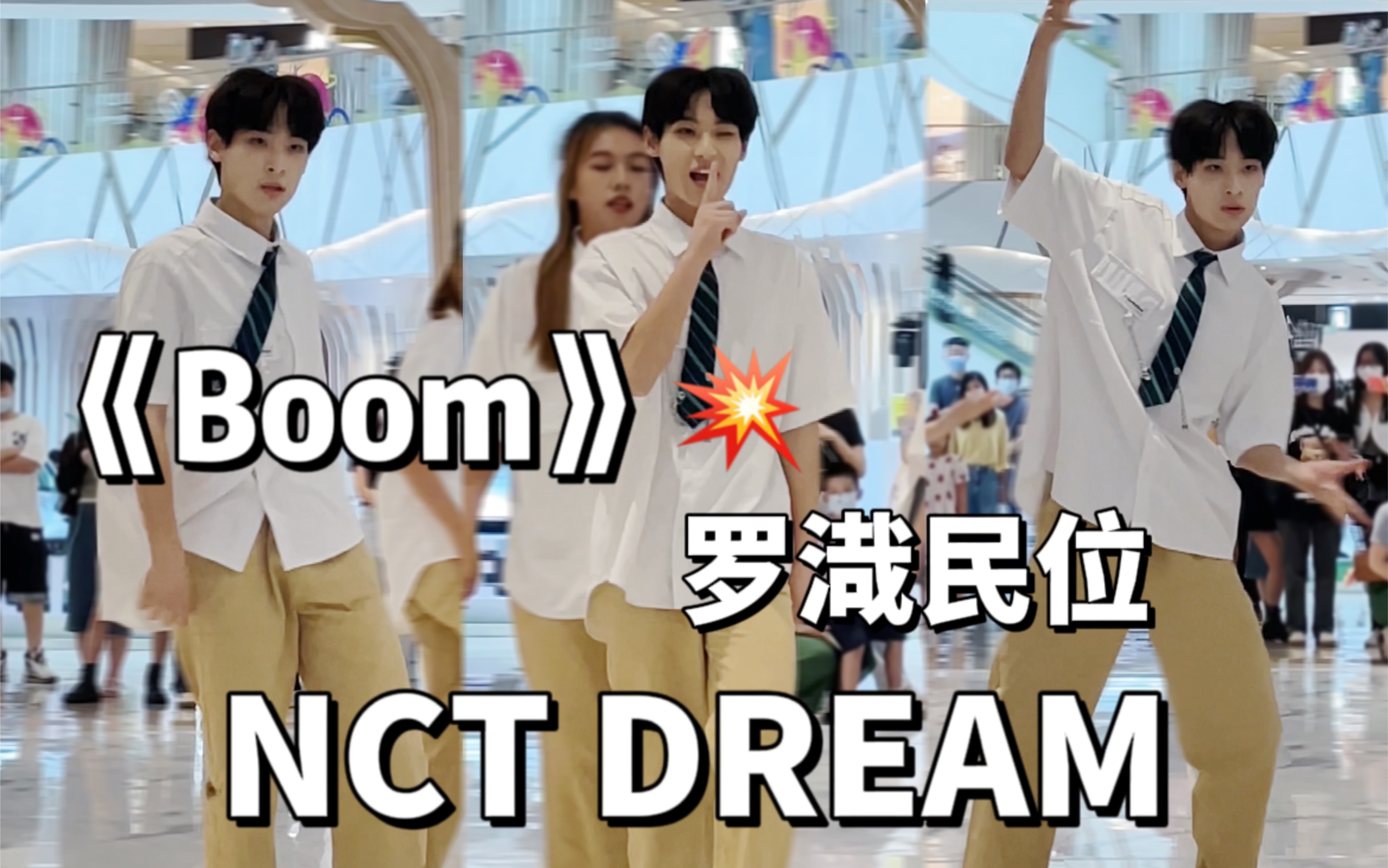全员男高女高｜NCT DREAM《Boom》路演罗渽民位｜进来看娇俏的ice cream（bushi_哔哩哔哩_bilibili