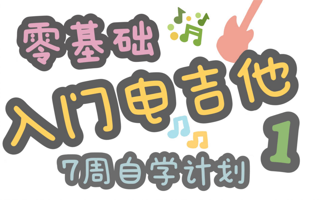 【完整版】全网最简单的《电吉他系统教程1》适合零基础自学入门 哔哩哔哩