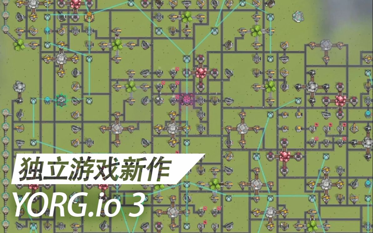 【独立游戏新作】《YORG.io 3》宣传片 清新的策略塔防_哔哩哔哩_bilibili