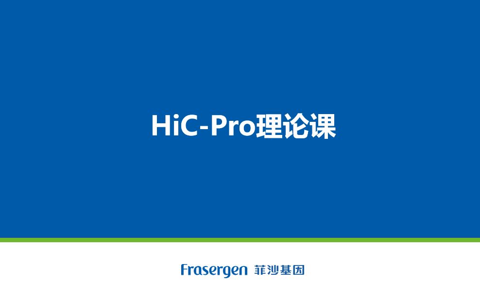 第七讲——HiC-Pro理论课_哔哩哔哩_bilibili