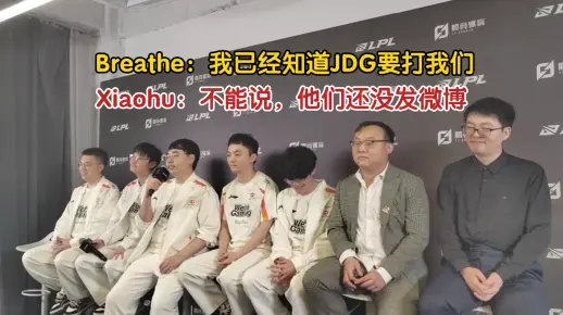 呼吸透漏下个对手是JDG，Xiaohu连忙阻止_哔哩哔哩bilibili