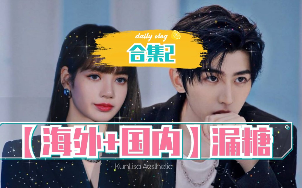 【Kunsa/持更】最新更 ⑨⑩ 第7+11+12期 现场+云录制（8p）【合集2】_哔哩哔哩_bilibili