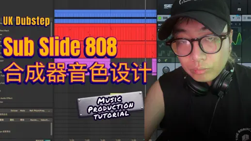 【UK Dubstep音色设计】Hypho类型的Sub Glide 808_哔哩哔哩_bilibili