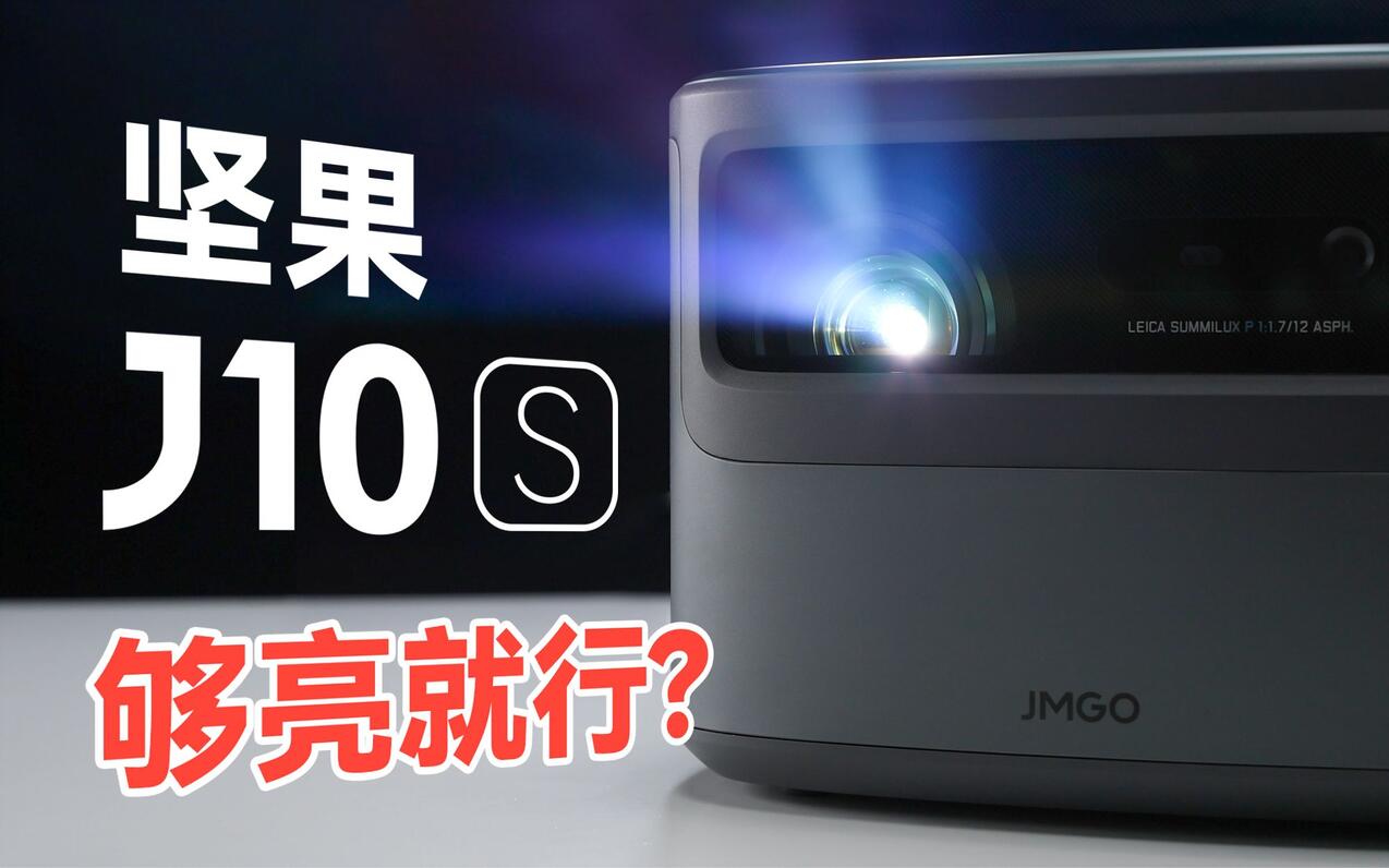 坚果J10S投影仪上手体验，不止是徕卡 - 哔哩哔哩