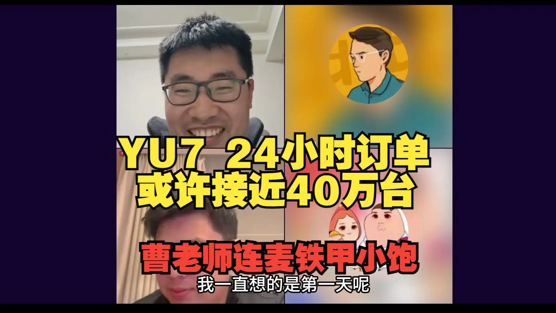 预言帝铁甲小饱：小米YU7 24小时订单可能接近40万台（雷军表示不再出具体数据），SU7大概三五万的车主转YU7 【曹老师连麦铁甲小饱 向北不断电 高奔】_哔哩哔哩_bilibili