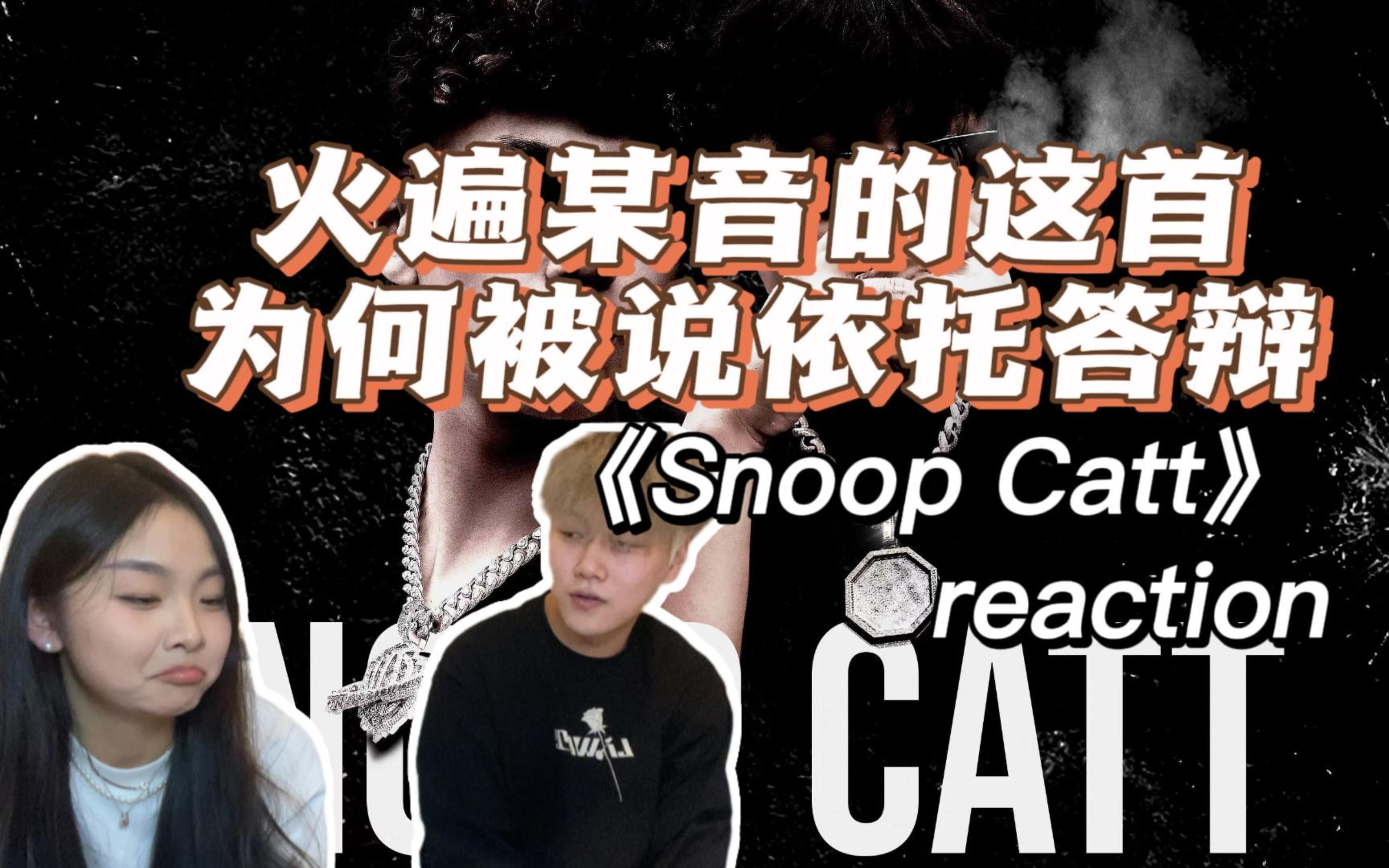 “SNOOP CATT” 依托答辩！ 构辟不通！毫无逻辑？看完歌词后感觉被束缚在……