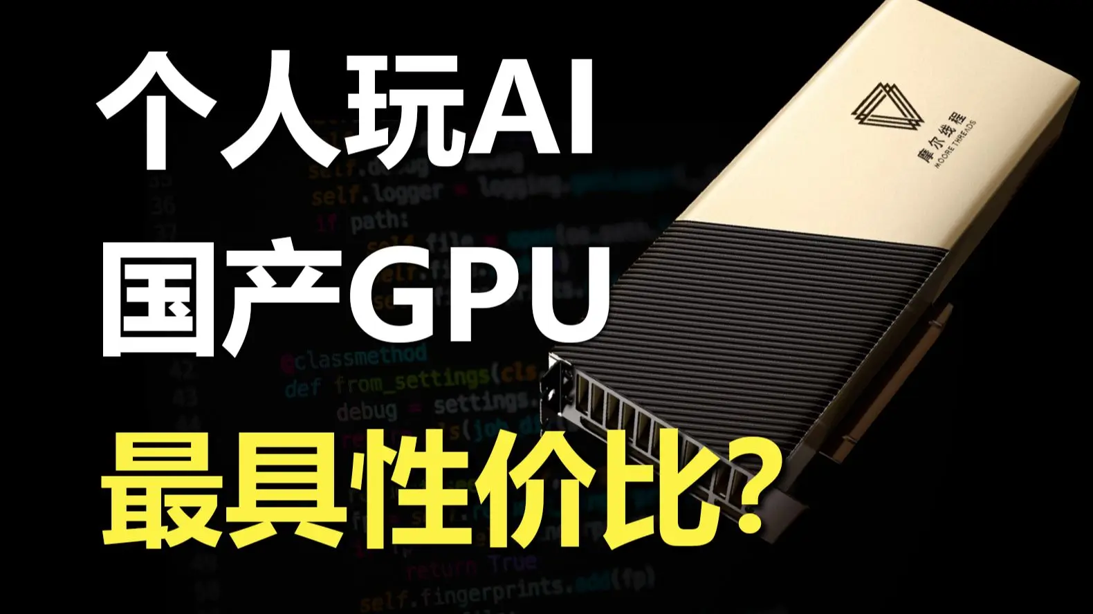 个人玩AI，用什么国产GPU，最具性价比？_哔哩哔哩_bilibili