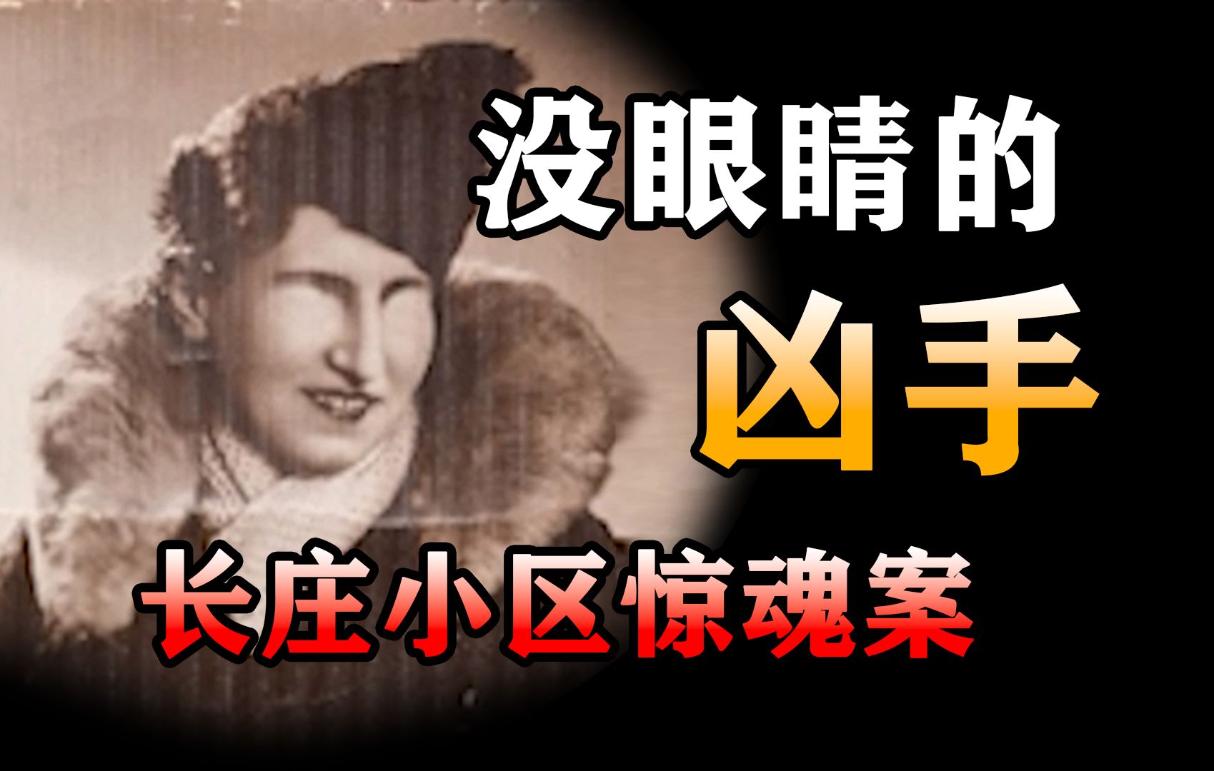 长庄小区出现没有眼睛的凶手！密室内秘密配制致命病毒？【孙美琪疑案】第四季-海轩大总统-海轩大总统-哔哩哔哩视频