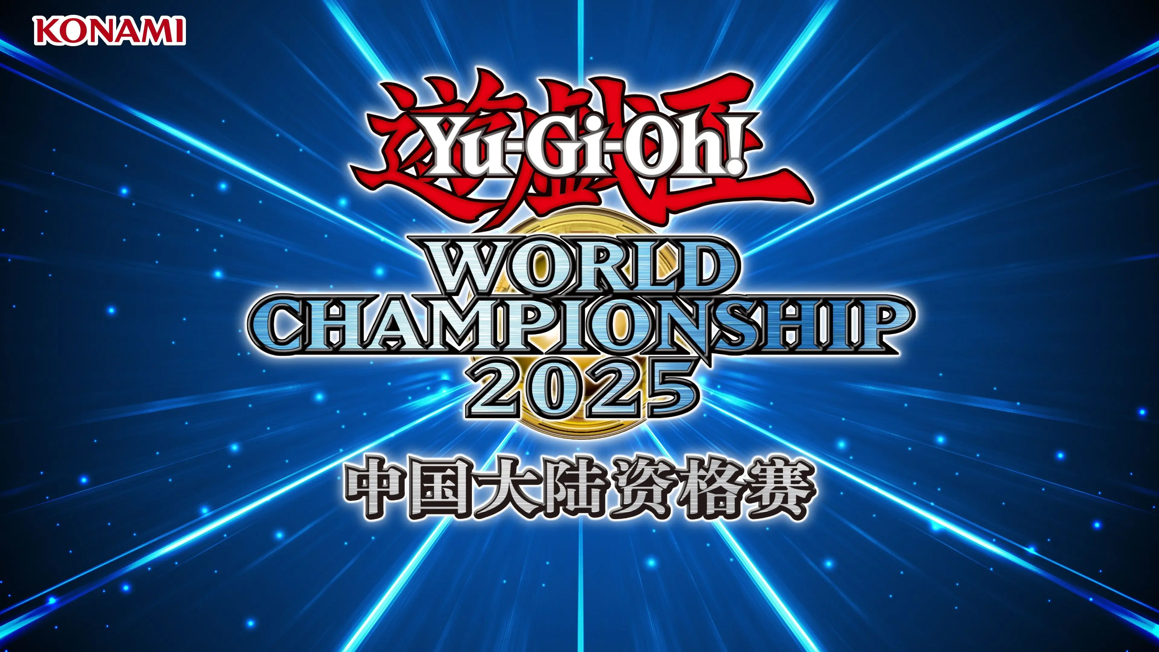 Yu-Gi-Oh! WCQ 2025中国大陆总决赛 录播 淘汰赛决赛_哔哩哔哩bilibili_游戏王