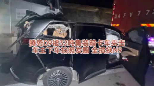 腾势D9被32吨重卡夹击全损 车主准备换腾势N9_哔哩哔哩_bilibili