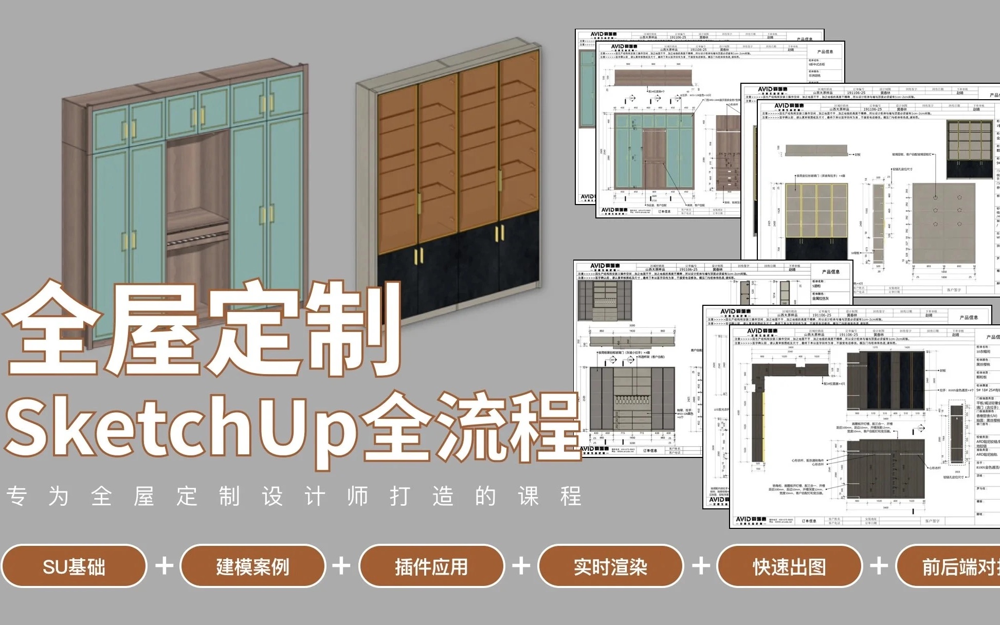 SketchUp全屋定制家具全流程 公开课_哔哩哔哩_bilibili