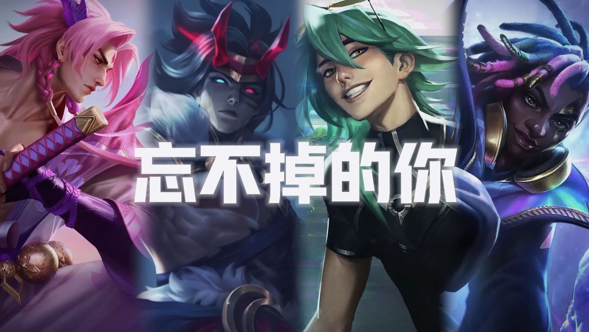 【AI永恩x凯隐xEZx艾克】《忘不掉的你》-饿了自己会捡垃圾吃-饿了自己会捡垃圾吃-哔哩哔哩视频