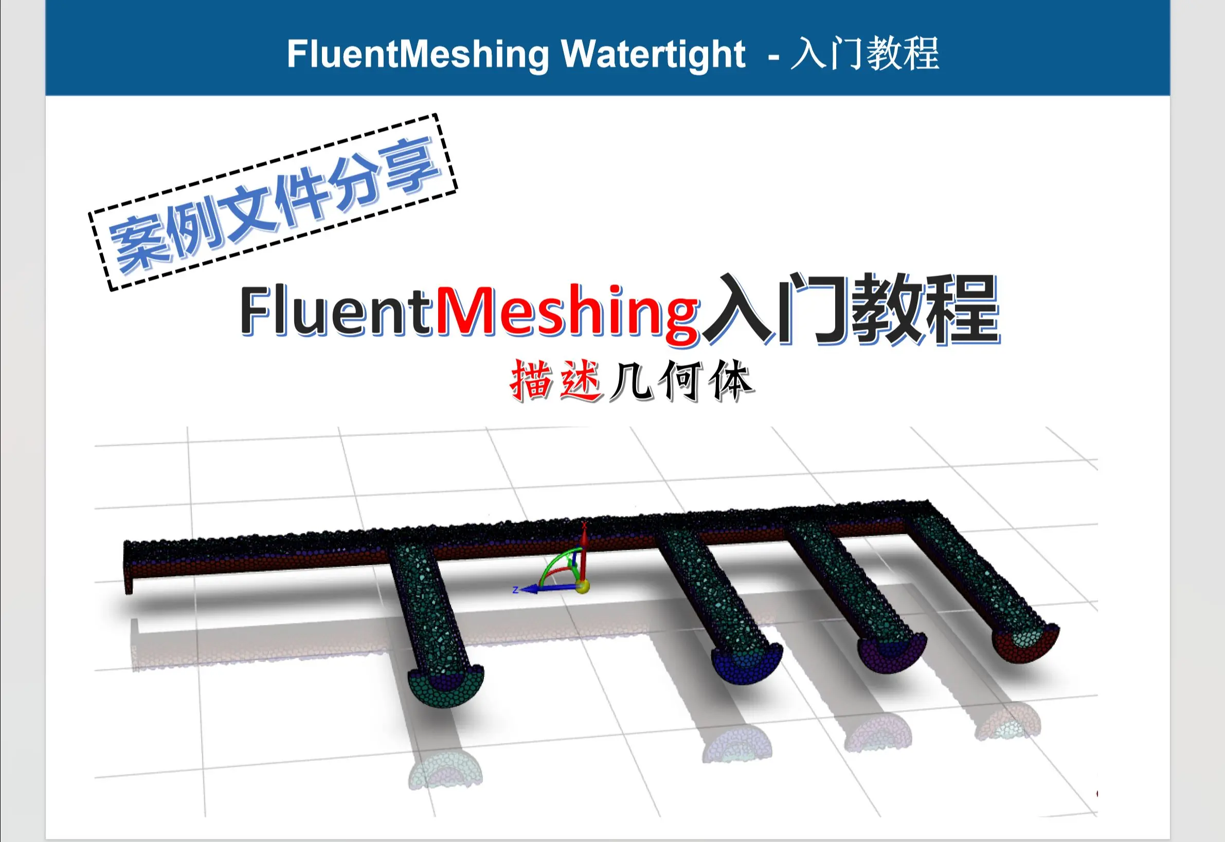 FLUENT Meshing入门教程-6描述几何体_哔哩哔哩_bilibili