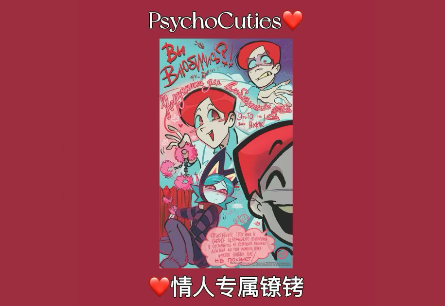 PsychoCuties-情人专属镣铐-TAMAKUZ_Toons-TAMAKUZ_Toons-哔哩哔哩视频