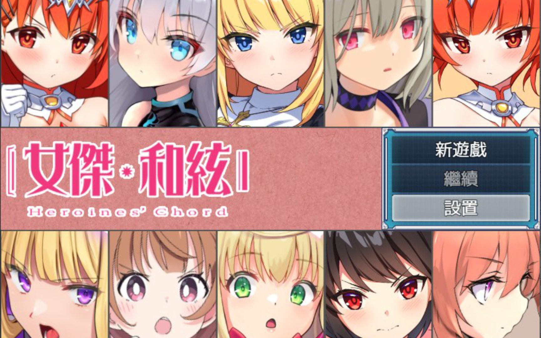 魔法少女大集结（PC）女杰·和弦：Heroines' Chord 官中全明星