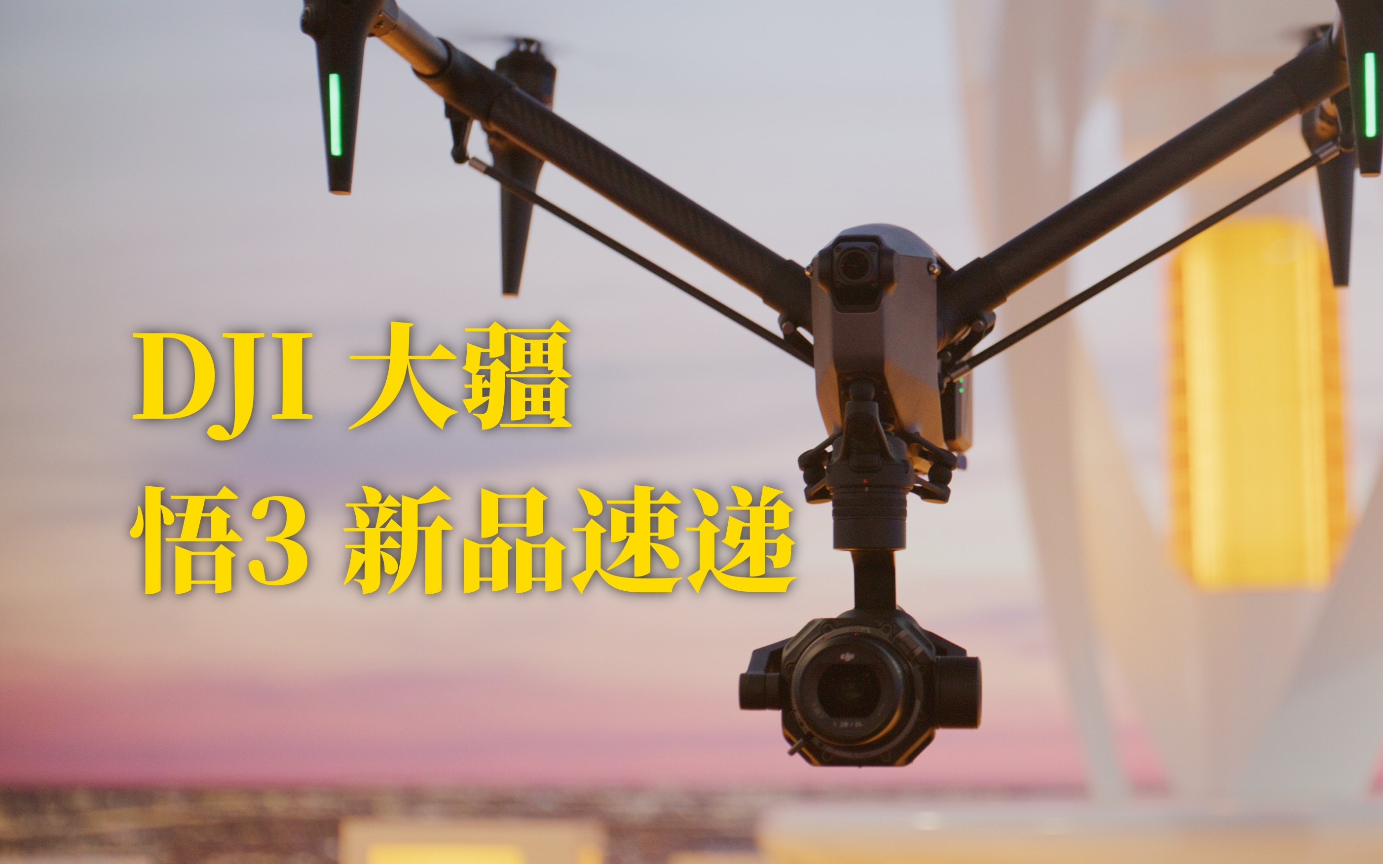 【NAB新品速递】DJI 大疆 新机 Inspire3（悟3）及配套系统 - 视频下载 Video Downloader