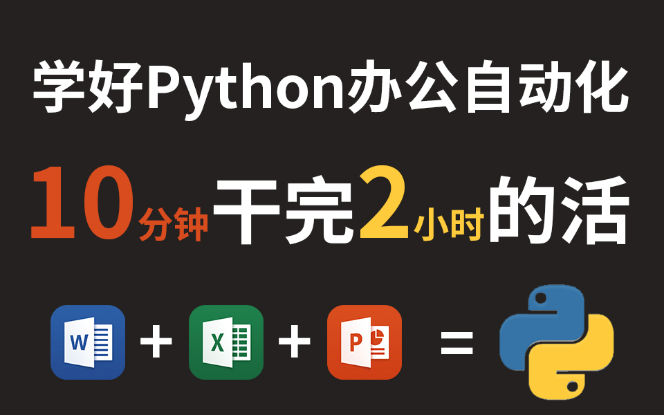 干货来袭！python自动化办公入门到实战【懂中文就能学】_哔哩哔哩_bilibili