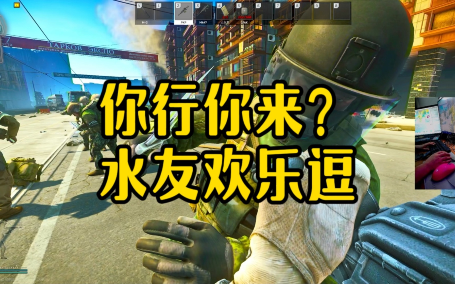 #逃离塔科夫 你行你来之1V19水友欢乐逗-文化人老七-文化人老七-哔哩哔哩视频