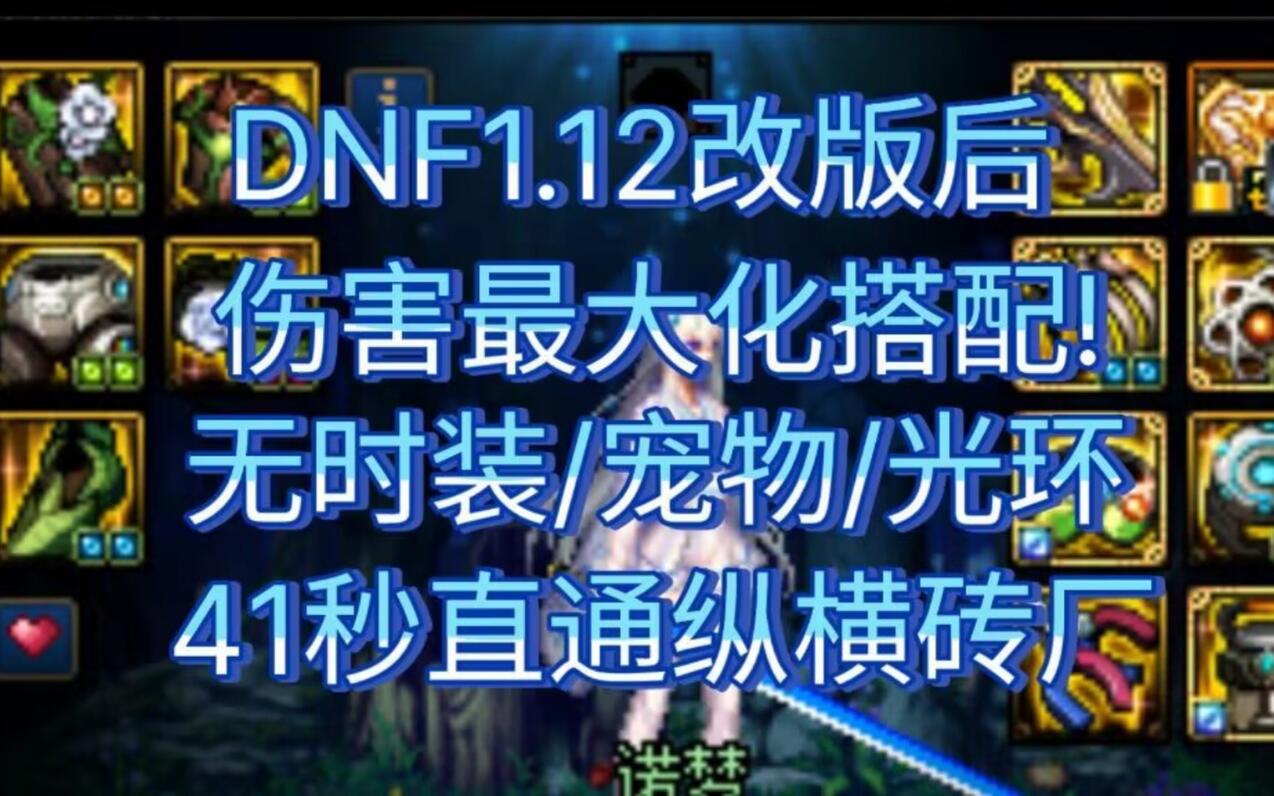 DNF1.12改版后天域套伤害最高搭配!（究极贫民版） - 哔哩哔哩