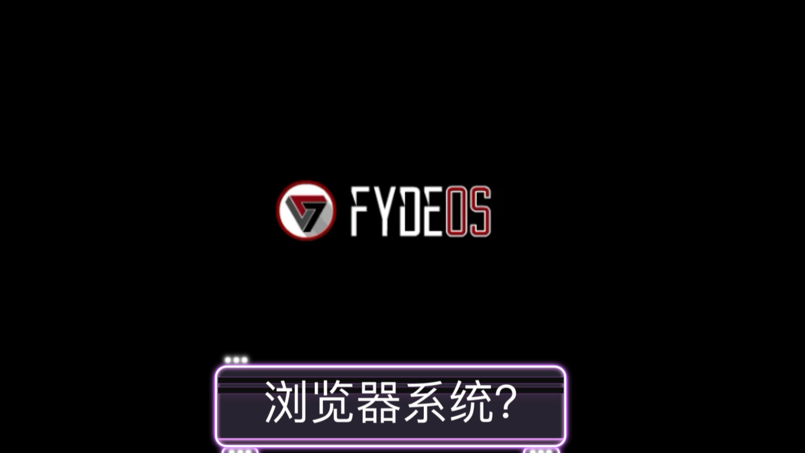 基于浏览器的系统？-FydeOS测评_哔哩哔哩_bilibili