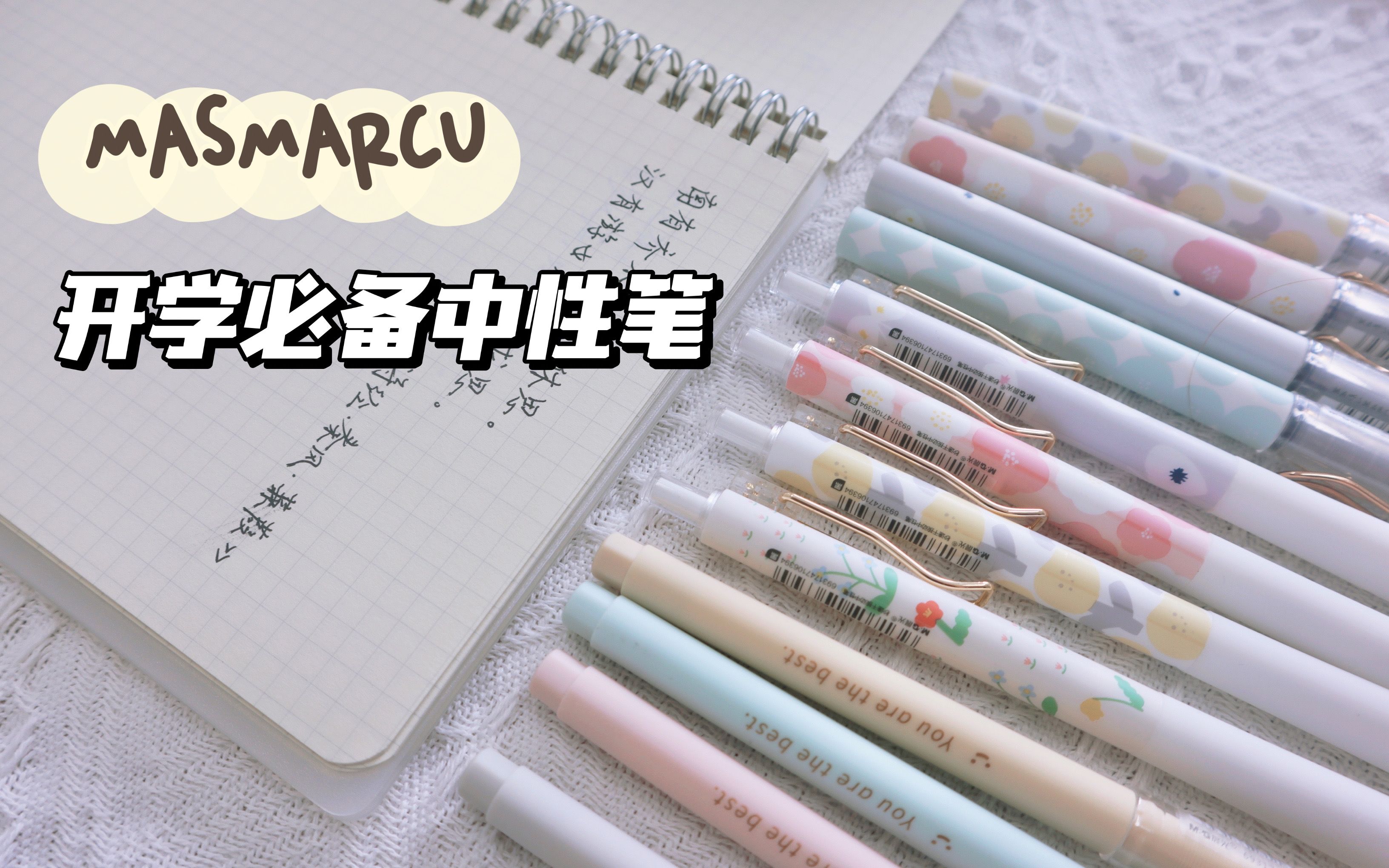 【MASMARCU一起学习吧】开学必备中性笔推荐！_哔哩哔哩_bilibili