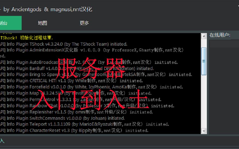 泰拉瑞亚服务器tshock从入门到入土_哔哩哔哩_bilibili
