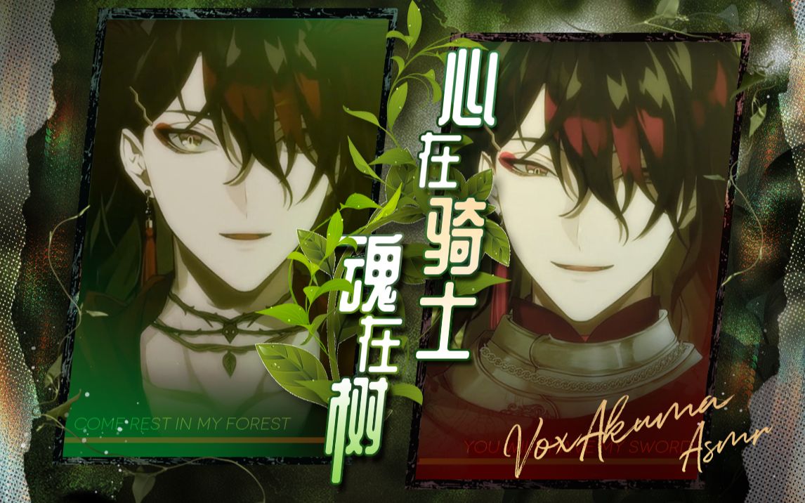 【Vox Akuma/双语全熟】守林人与爱人的故事 愿你与骑士永恒_哔哩哔哩_bilibili