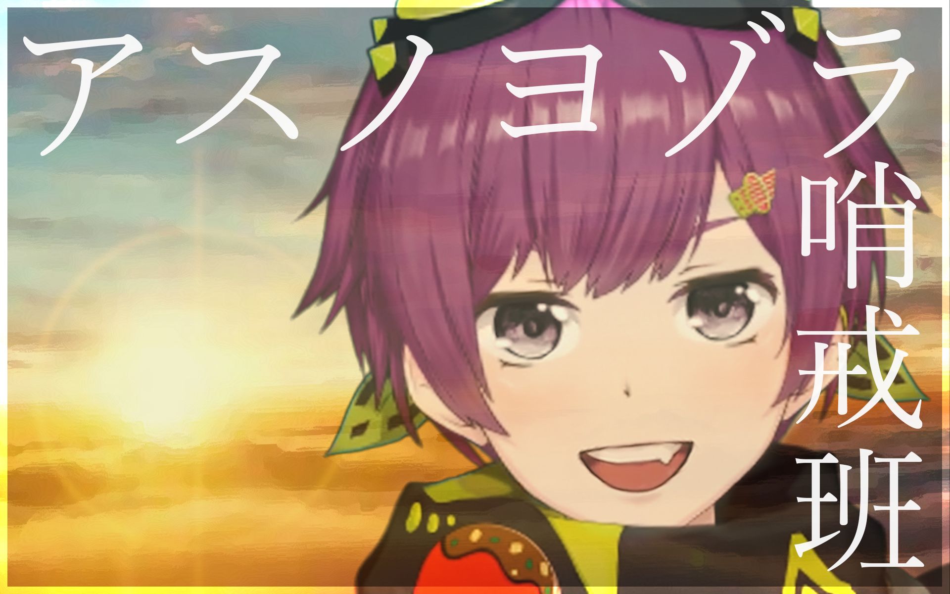 【Ocuto】アスノヨゾラ哨戒班【虚拟UP主】_哔哩哔哩 (゜-゜)つロ 干杯~-bilibili