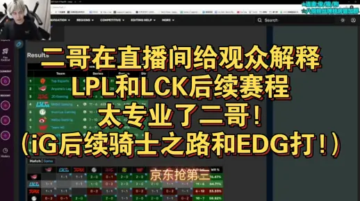 二哥在直播间给观众解释LPL和LCK后续赛程，太专业了二哥!（iG后续骑士之路和EDG打!）_哔哩哔哩bilibili_英雄联盟