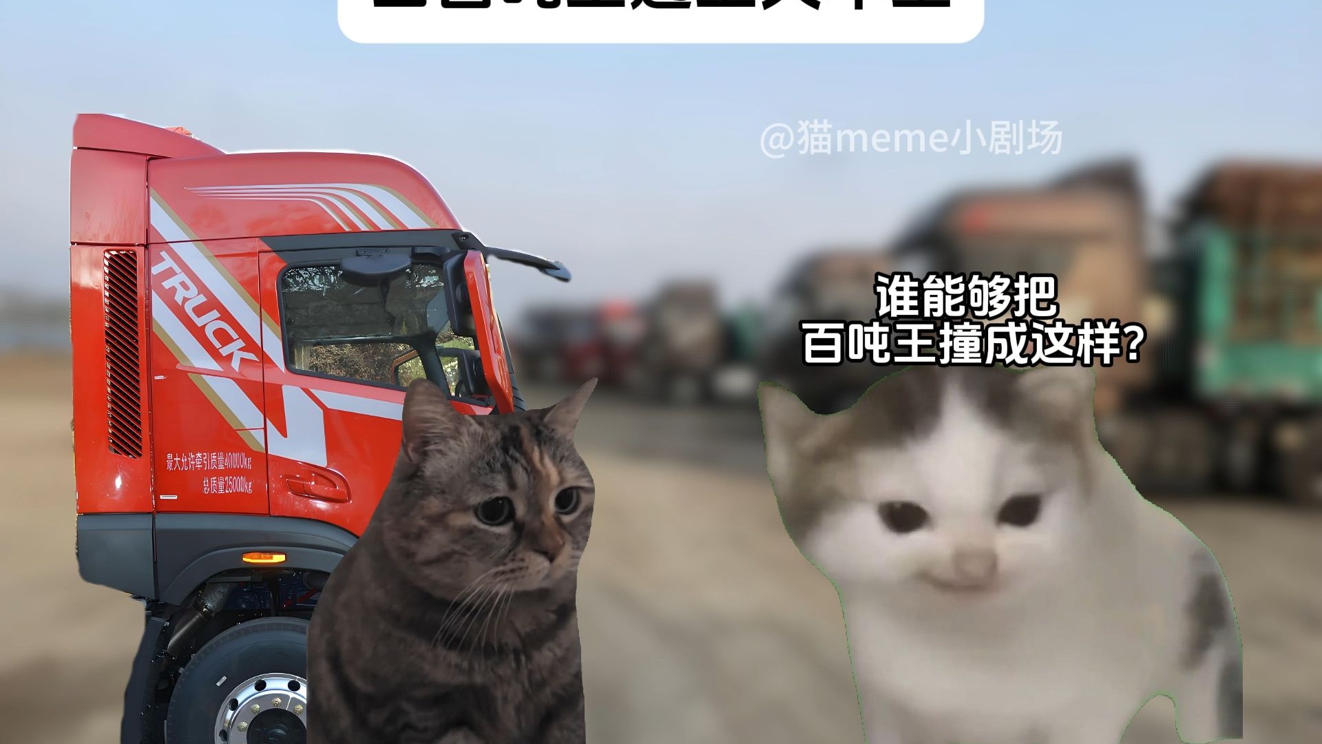 当百吨王遇上火车王-猫meme小剧场0w0-猫meme小剧场0w0-哔哩哔哩视频
