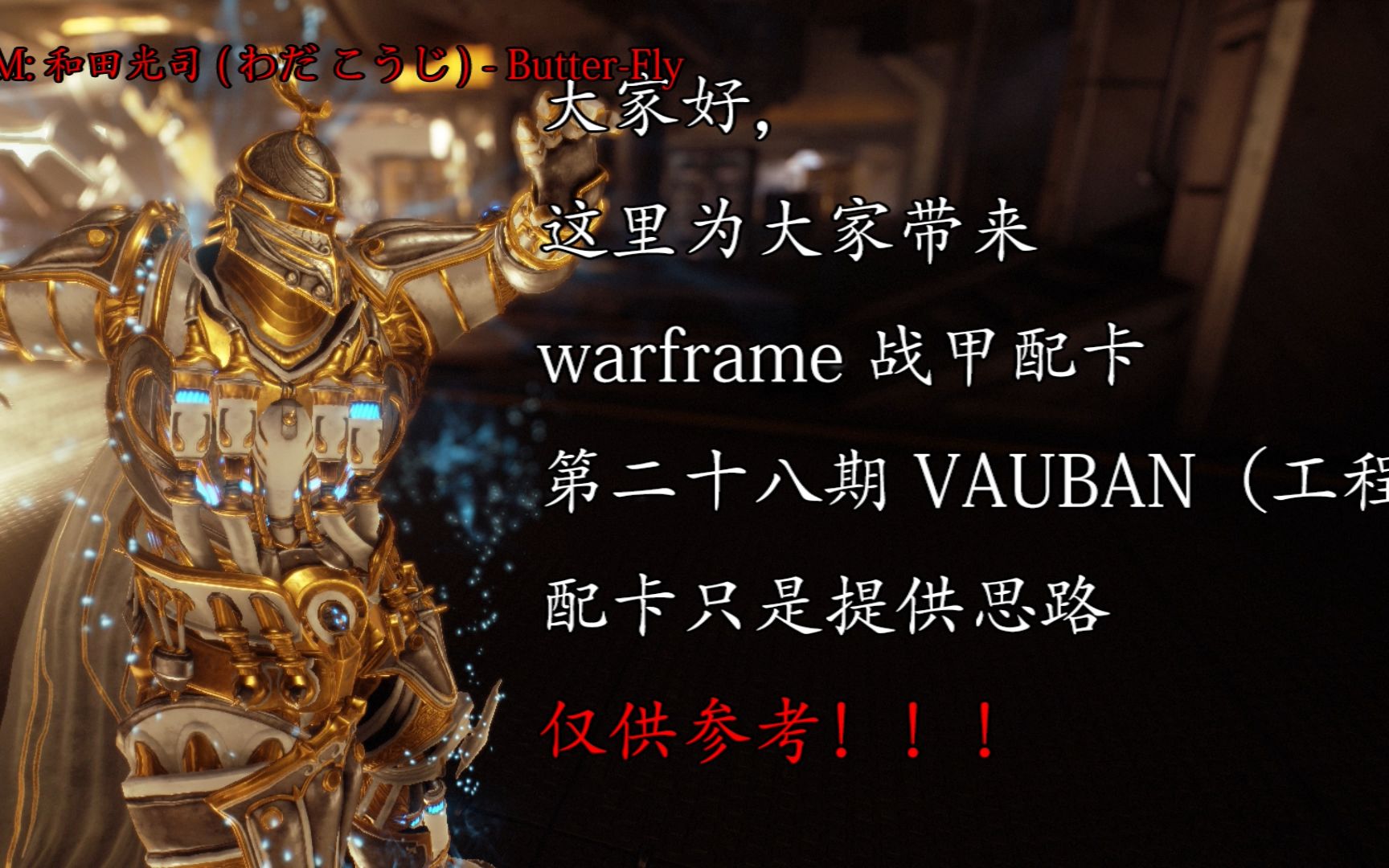 warframe战甲配卡分享第二十八期VAUBAN（工程）_哔哩哔哩_bilibili