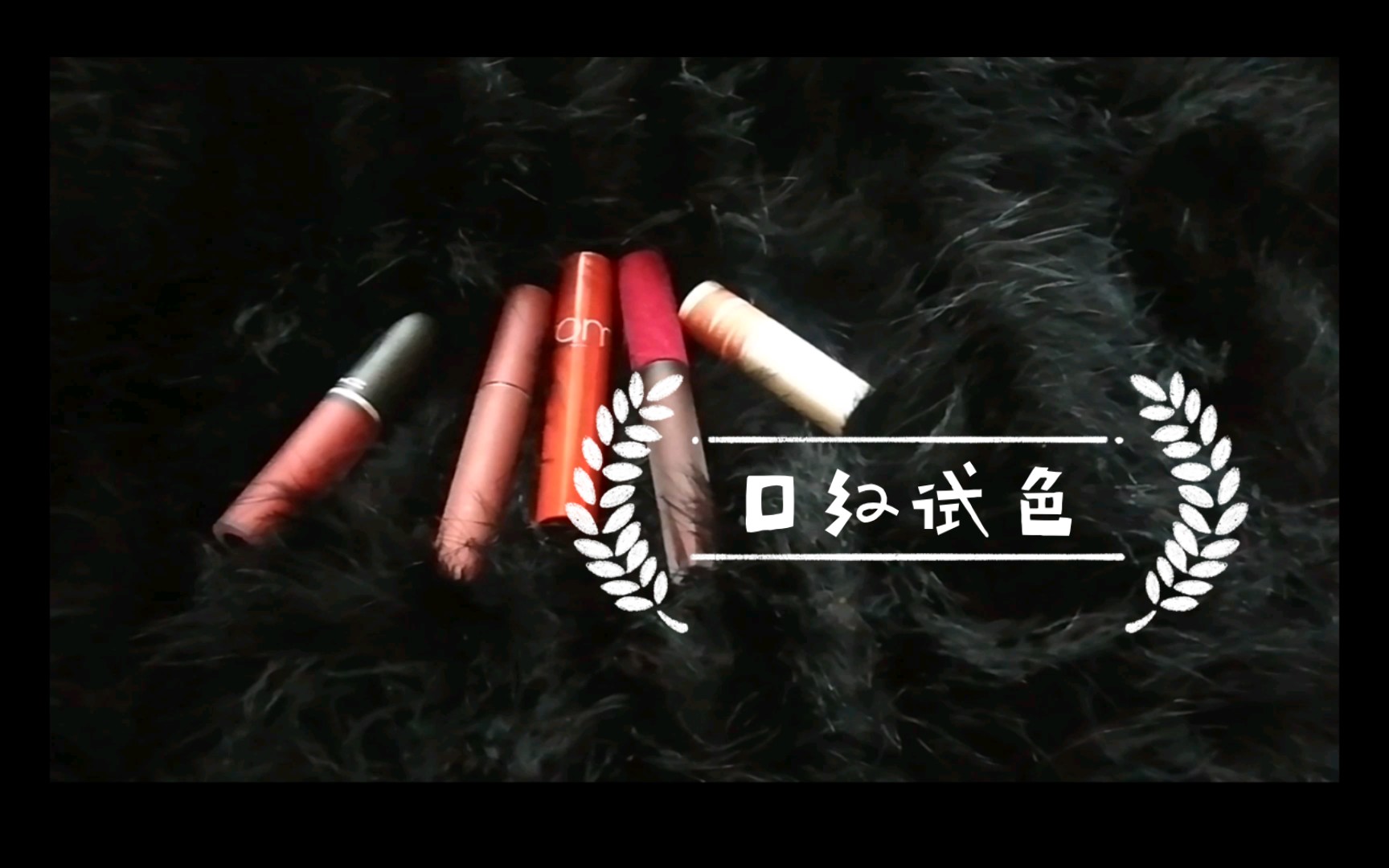 生活分享 | 美妆 | 口红试色 | mac991#/into you 05#女主角/完美日记-红丝绒 v17#/3ce taupe ...