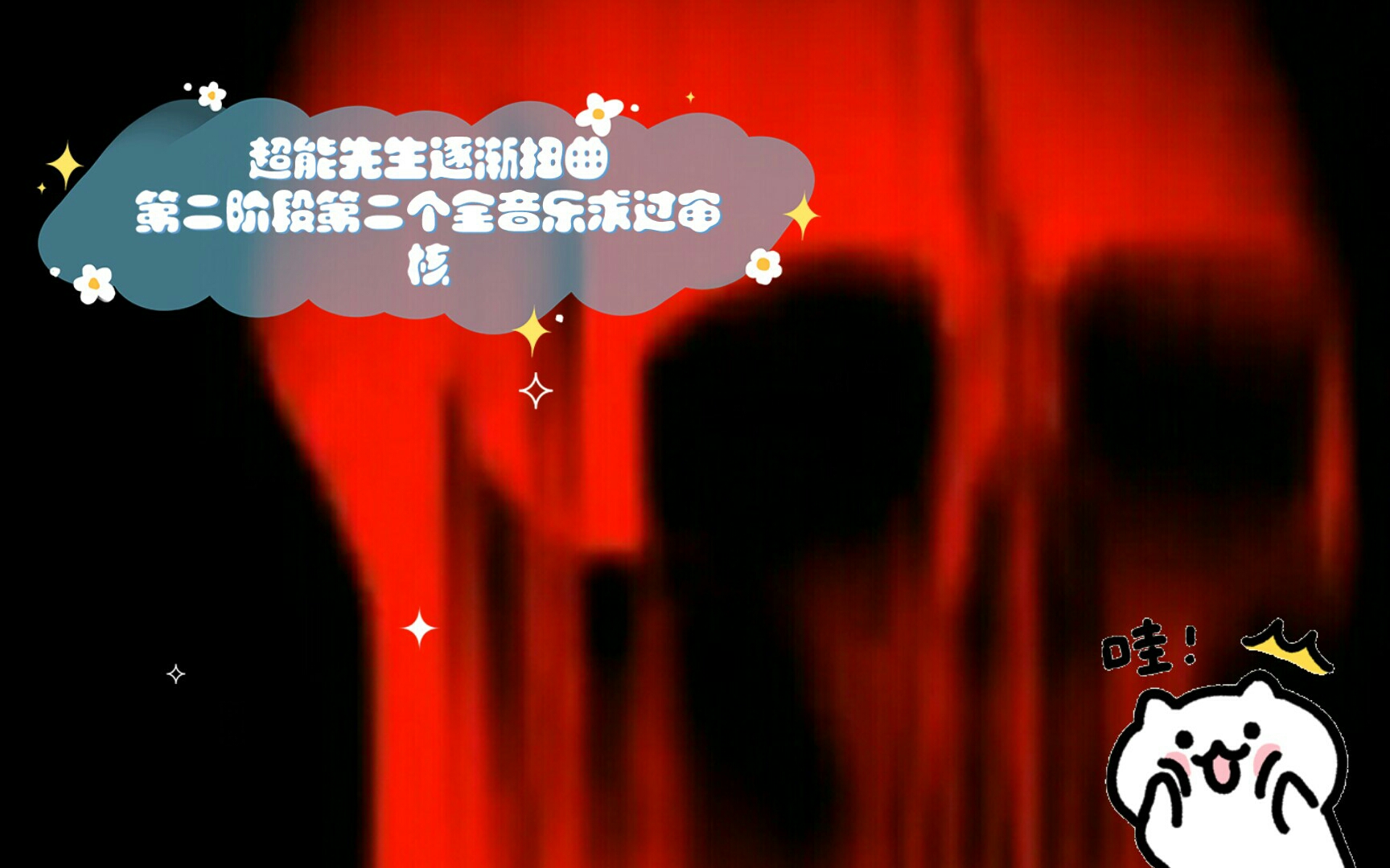 超能先生逐渐扭曲500阶完整版第七部分（452-506）