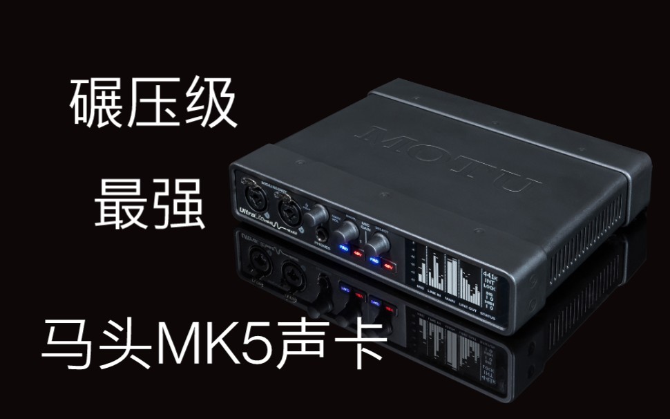 马头 MOTU UltraLite MK5 声卡评测_哔哩哔哩_bilibili