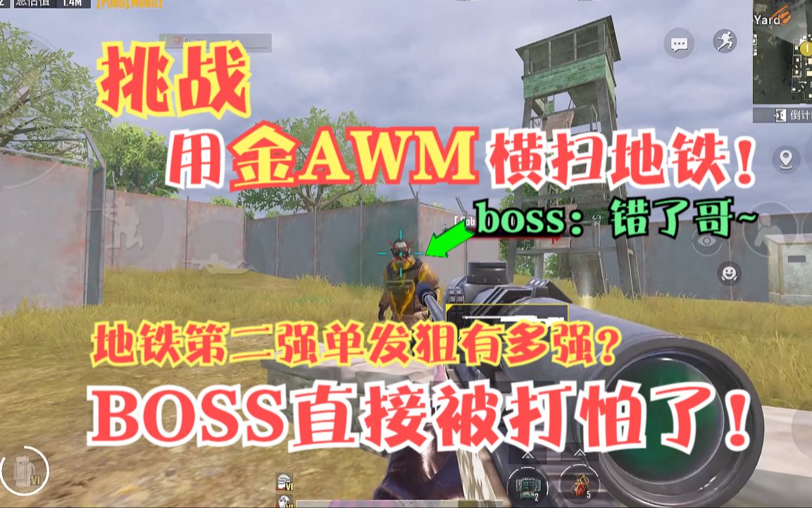 挑战用金AWM横扫地铁！地铁第二强狙击枪多强？六级头直接融化？-探险家乔治-探险家乔治-哔哩哔哩视频