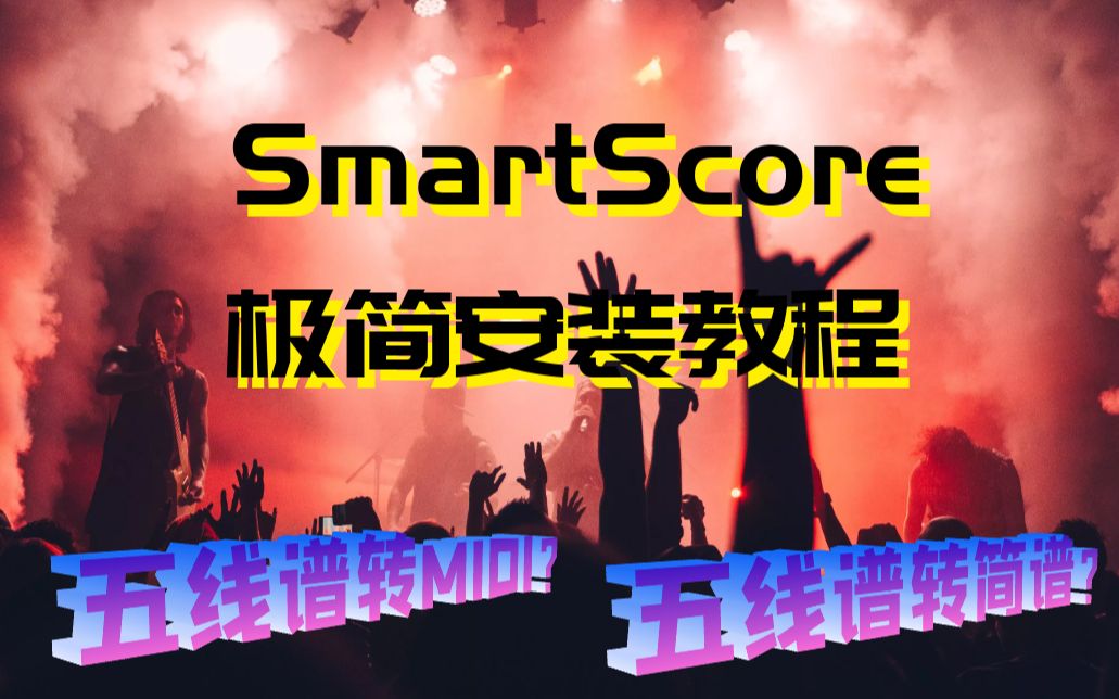 SmartScore安装教程_哔哩哔哩_bilibili