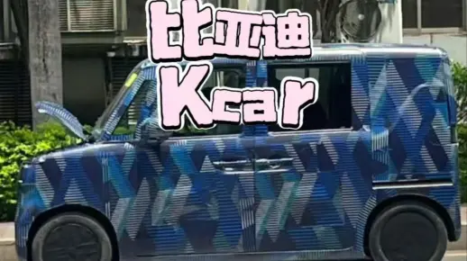 比亚迪首款真正意义上的Kcar测试车曝光！！！_哔哩哔哩_bilibili