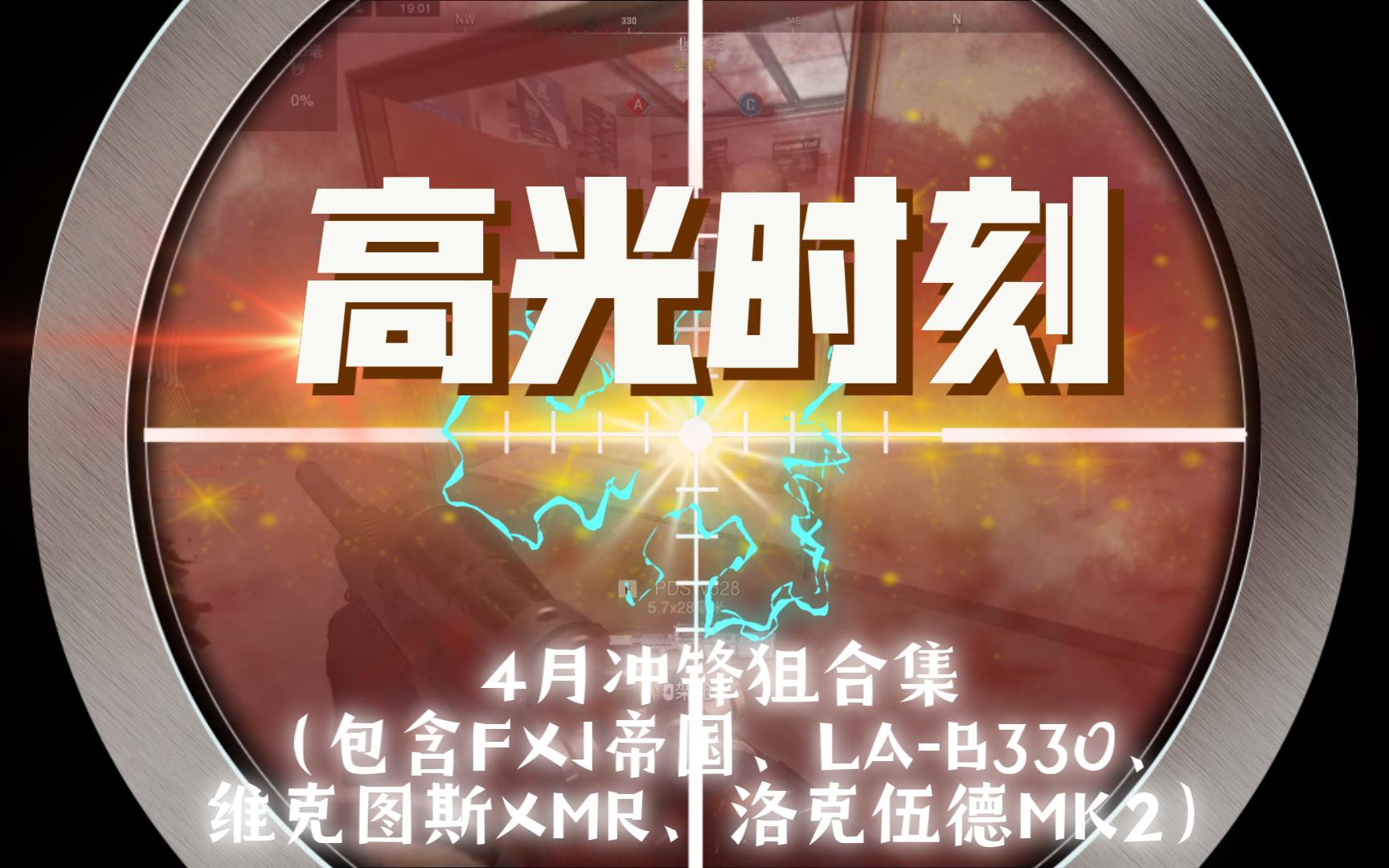 【cod19】2023年4月冲锋狙合集（包含FXJ帝国、LA-B330、维克图斯XMR、洛克伍德MK2） - 视频下载 Video Downloader