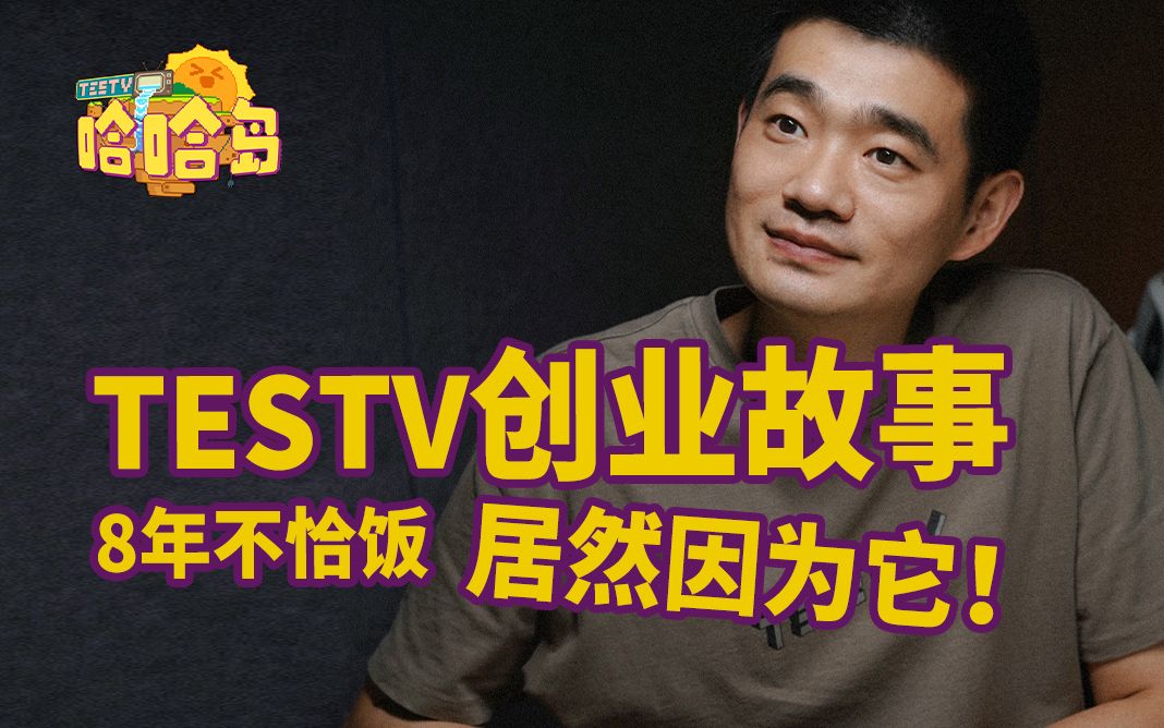 因为这家公司，TESTV决定不接广告？配音君的创业故事分享-TESTV-哈哈岛-TESTV-哈哈岛-哔哩哔哩视频