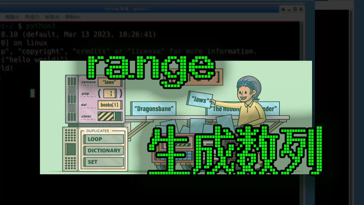 [oeasy]python090_列表_构造_范围_range_start_end_step_步长 - 哔哩哔哩