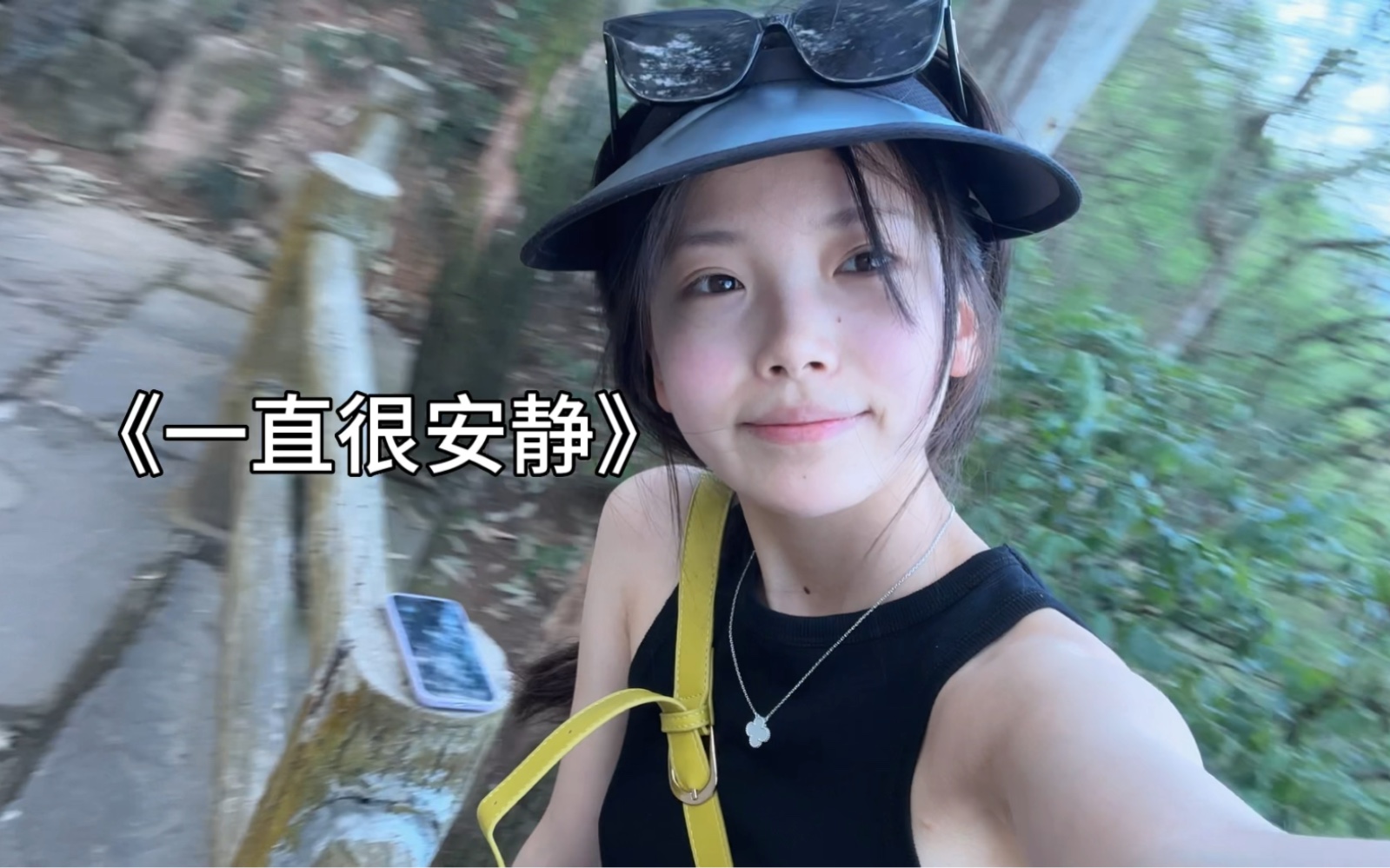 你说爱像云 一起爬山吧《一直很安静》户外无声卡翻唱-赵栖兑Cc-赵栖兑Cc-哔哩哔哩视频