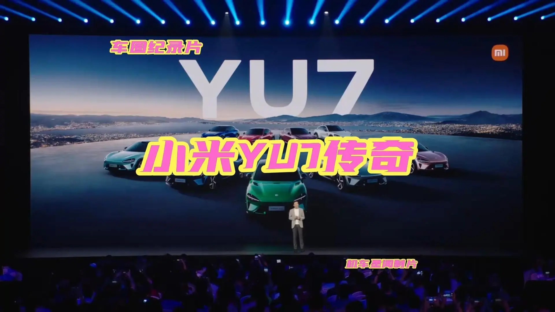 车圈纪录片之《小米YU7传奇》_哔哩哔哩_bilibili