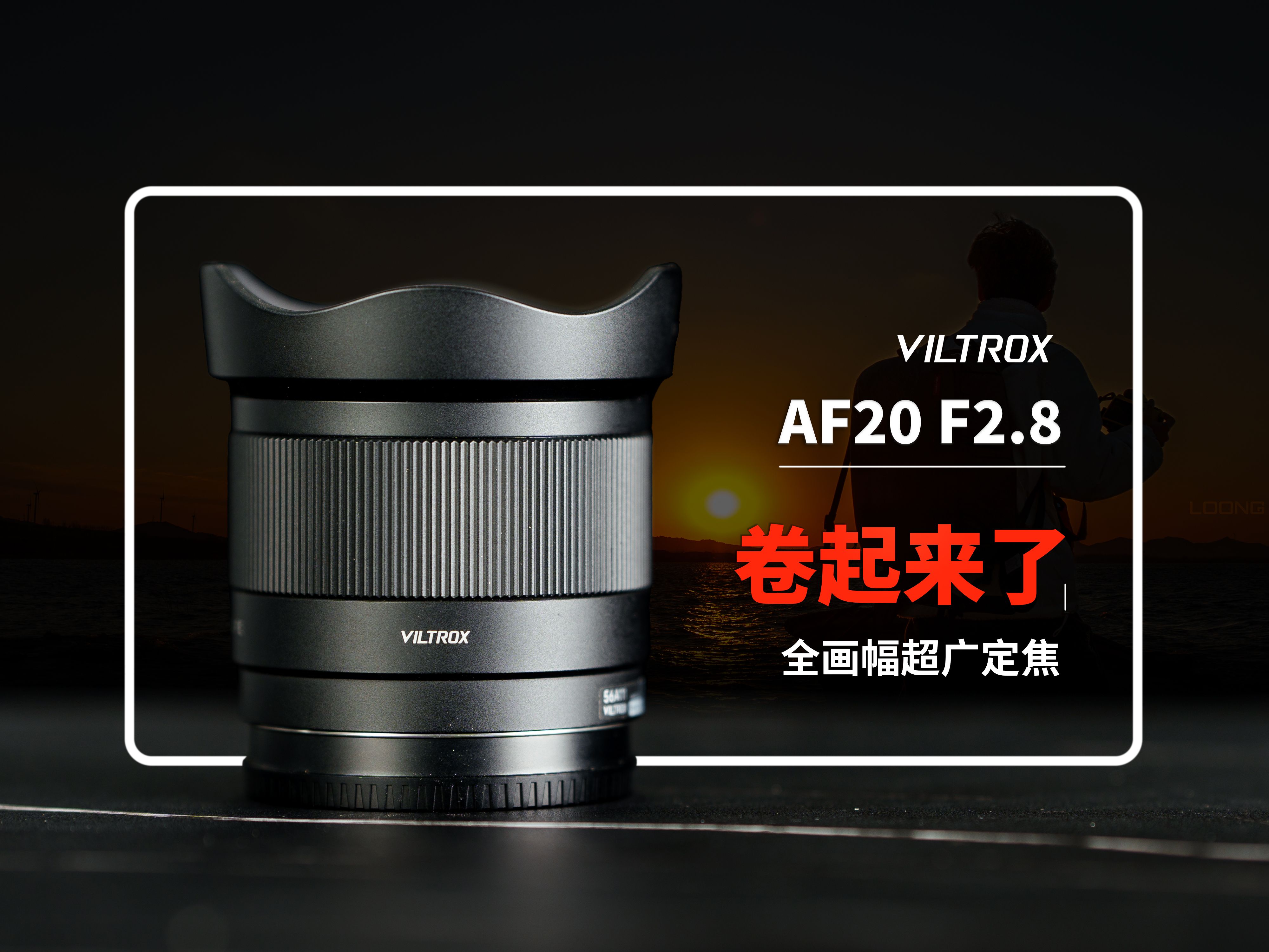 【龍逸】啊？卷起来了？899的全画幅超广—唯卓仕20mm F2.8全面测评（附唯卓20腾龙20 2.8对比）-龍逸LoongYi-龍逸 ...
