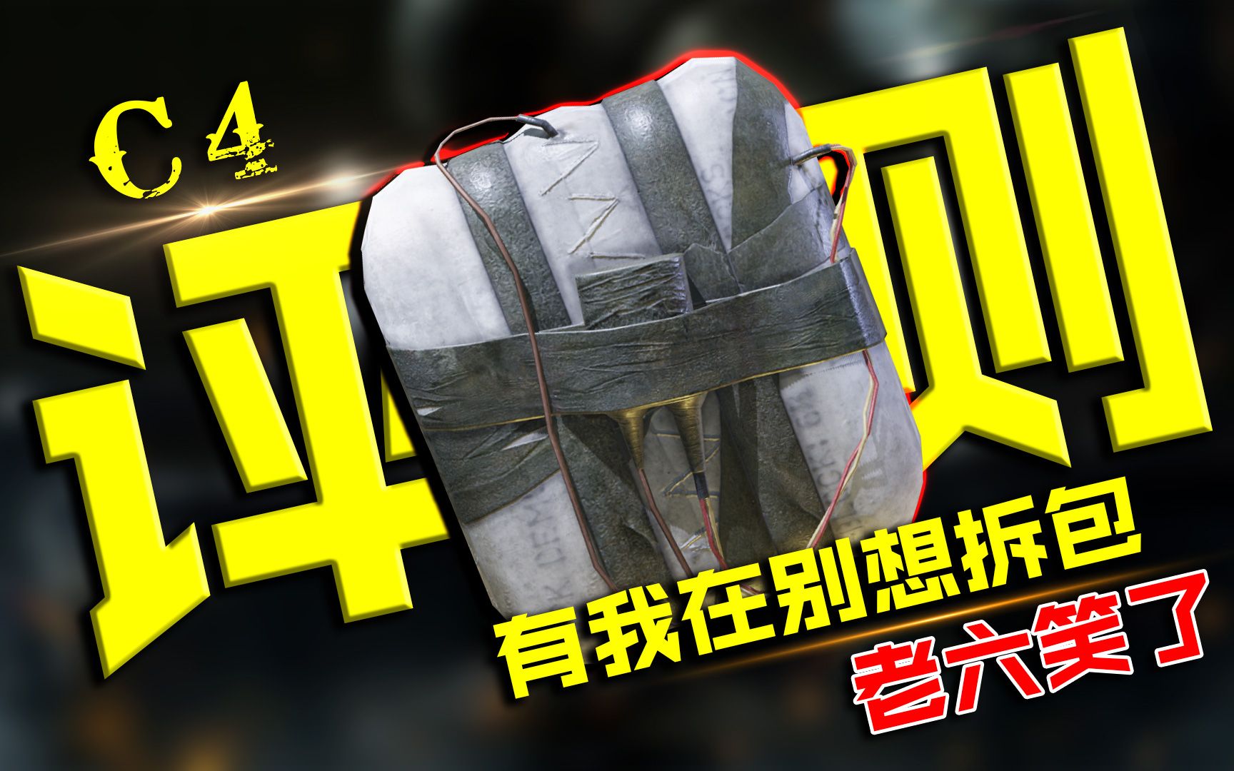 C4还是挺好玩的，深度评测带你了解它【使命召唤手游】_哔哩哔哩bilibili_使命召唤手游