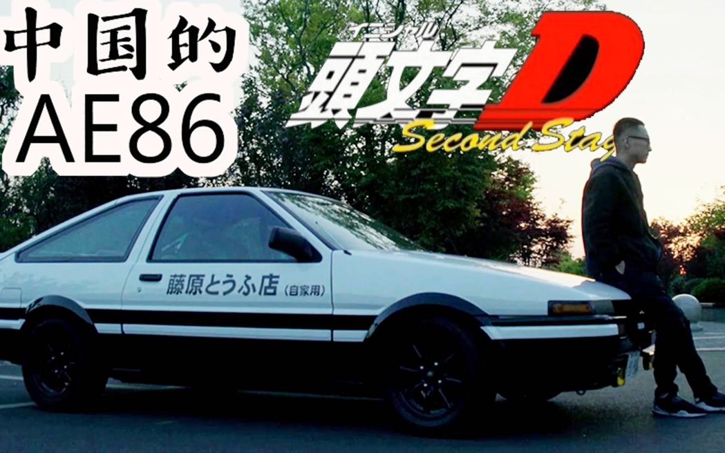 【二更】这辆AE86，是多少男人的情怀_哔哩哔哩_bilibili