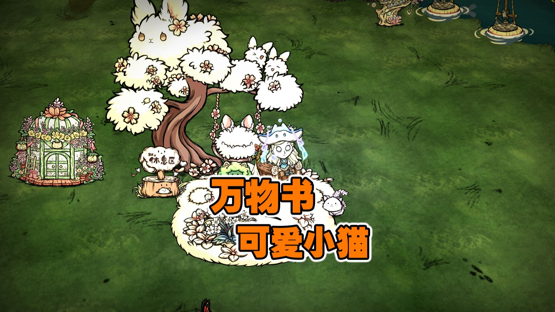 饥荒联机版：万物书第二期更新内容超级可爱猫猫-小渔解说-小渔解说-哔哩哔哩视频