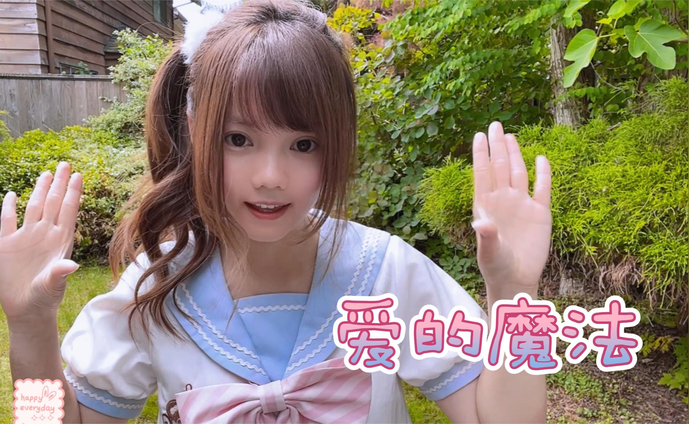 向你施个超甜美的《爱的魔法》！-MilkiBun-MilkiBun-哔哩哔哩视频