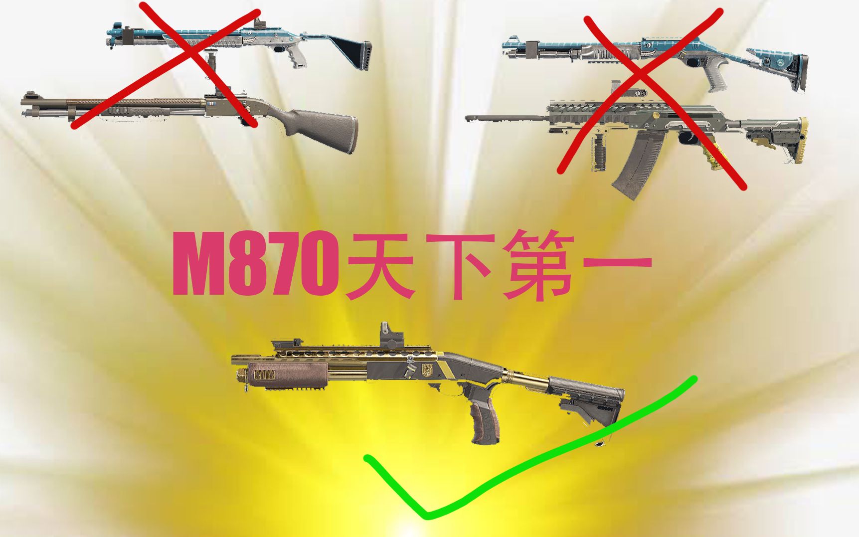 【R6】M870乃天下第一喷！M870就是信仰！M870白菜集锦第二篇_哔哩哔哩_bilibili