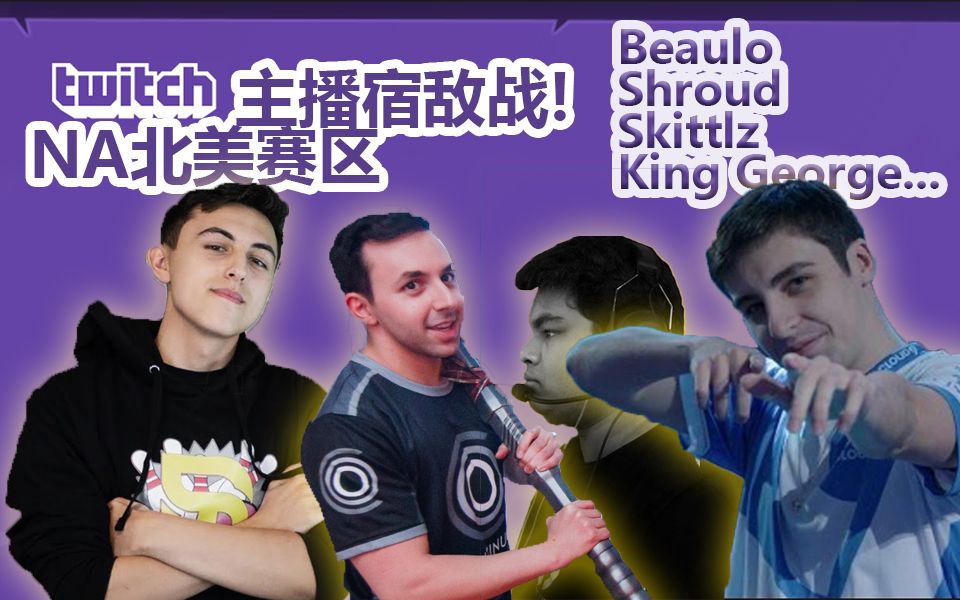 Twitch官方主播赛-Rivals北美赛区【彩虹六号】[1080P60帧]feat.Beaulo Skittlz Shroud_哔哩哔哩 ...