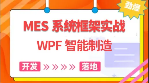 【WPF智能制造MES系统框架实战】附源码快速上手（WPF/MES系统/工控上位机/框架/项目实战）B0940_哔哩哔哩_bilibili